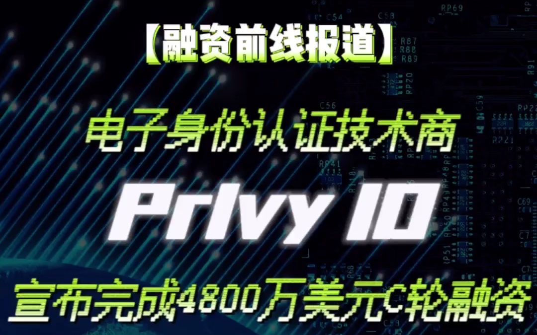 印尼数字信任初创公司 Privy 近日宣布,获得了一笔 4800 万美元规模的 ...