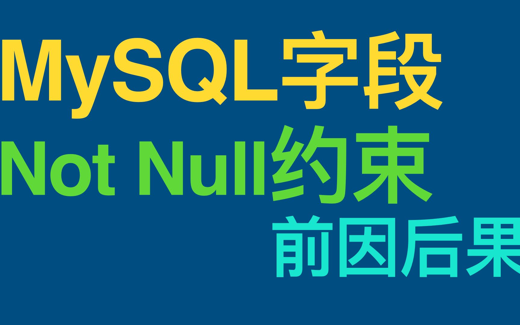 MySQL字段Not Null约束 一定要这样吗?