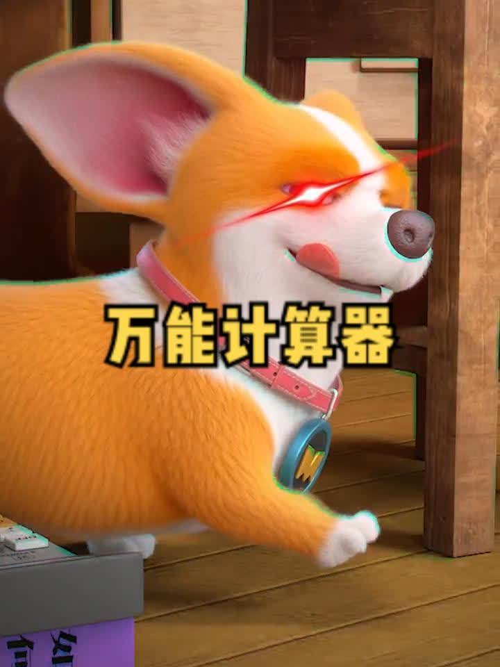 计算器说的当然都算数啦 #轻漫计划 #充能计划 #精神状态良好 #脑洞...