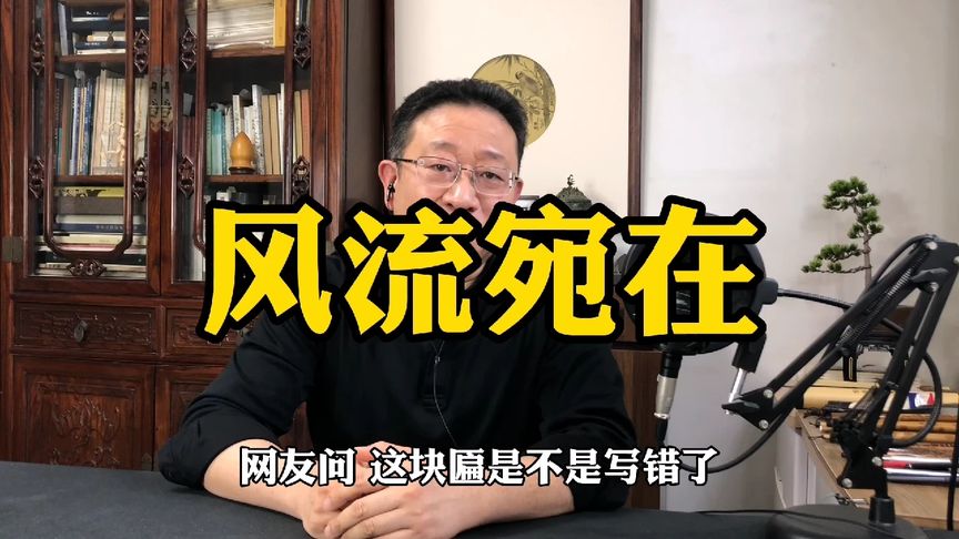 读书需自行把握“增量与存量”。#传统文化#书法#涨知识