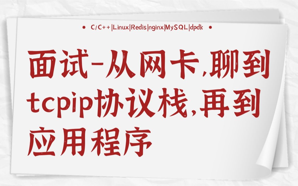 ...聊到tcpip协议栈,再到应用程序 C/C++|Linux|Redis|nginx|MySQL|dpdk