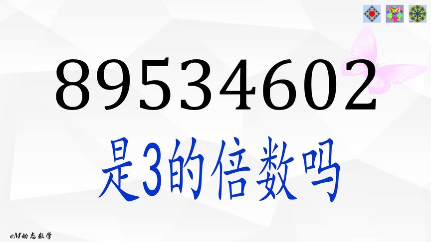 这个数是3的倍数吗?你还在算?教你秒杀方法