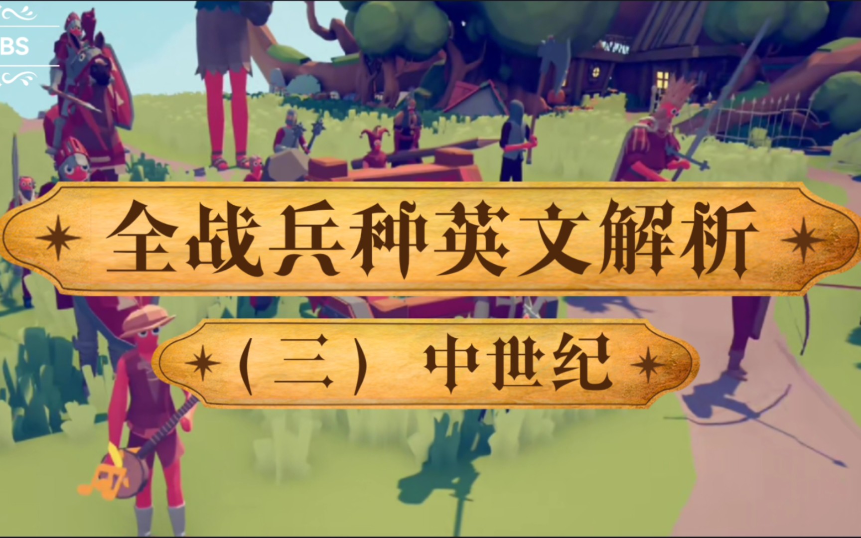 TABS全面战争模拟器兵种英文解析(3)中世纪