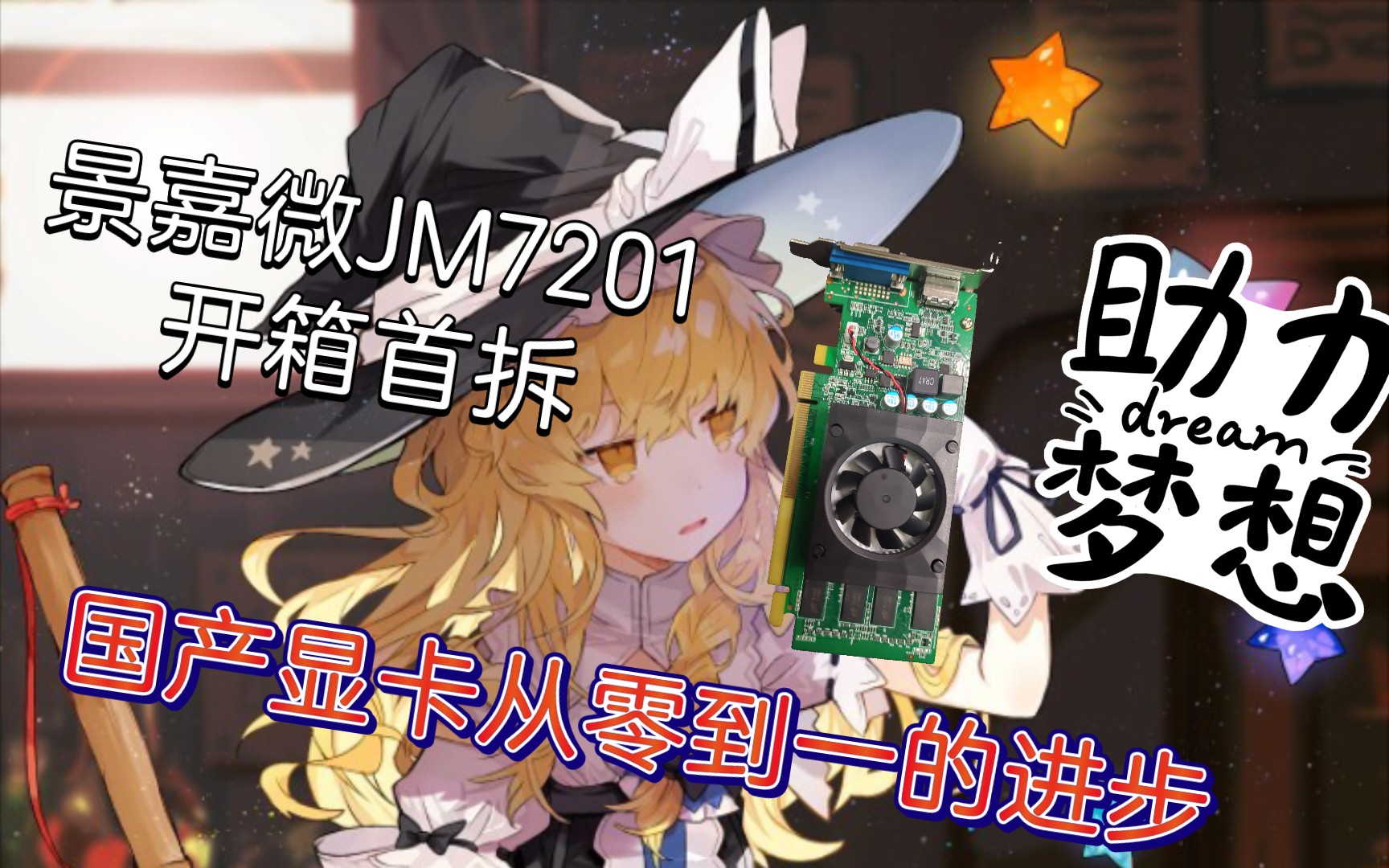 国产显卡JM7201捡漏 开箱 首拆 国产显卡从0到的第一步