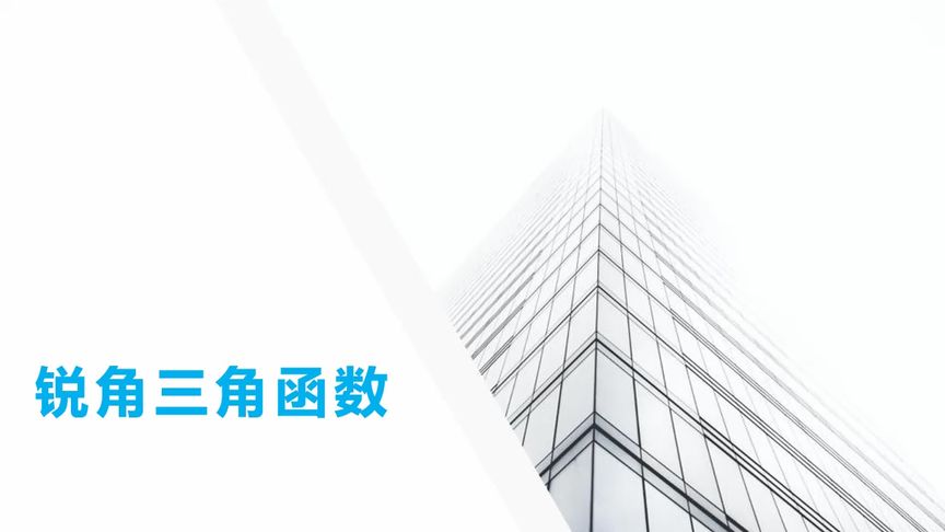 初三:锐角三角函数——基本梳理