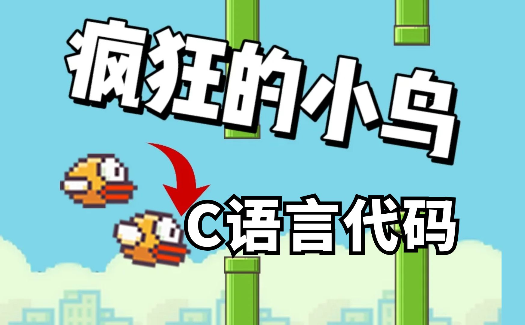 C语言游戏代码:飞翔的小鸟!大学计算机专业用代码带你开发 Flappy ...