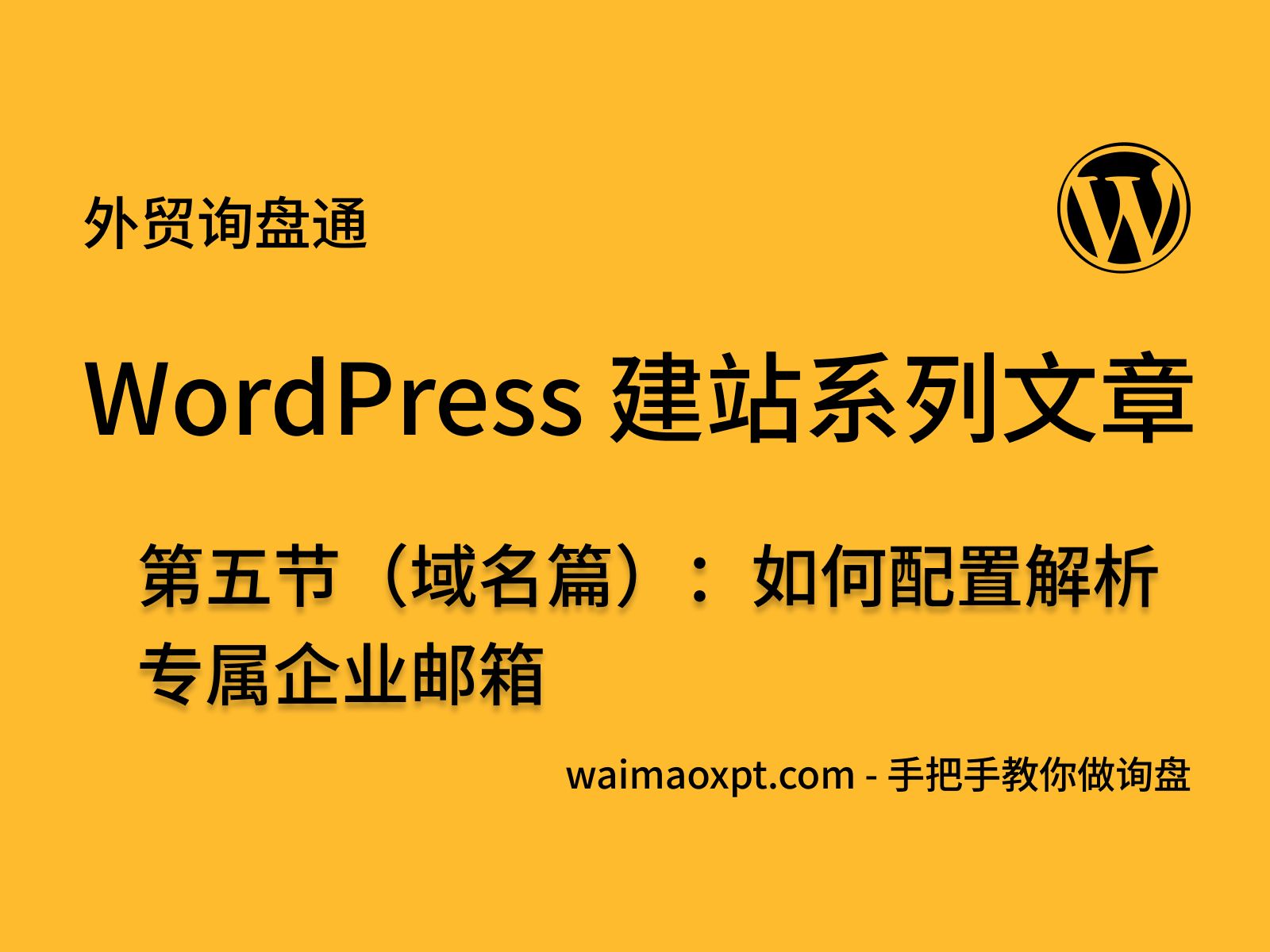 WordPress 建站系列文章第五节(域名篇):如何配置解析企业邮箱