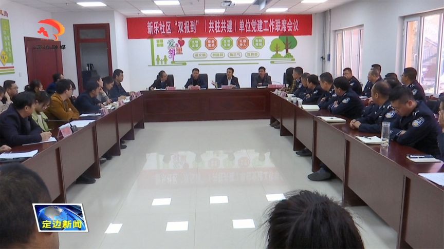 定边街道新乐社区召开“双报到”单位党建工作联席会议