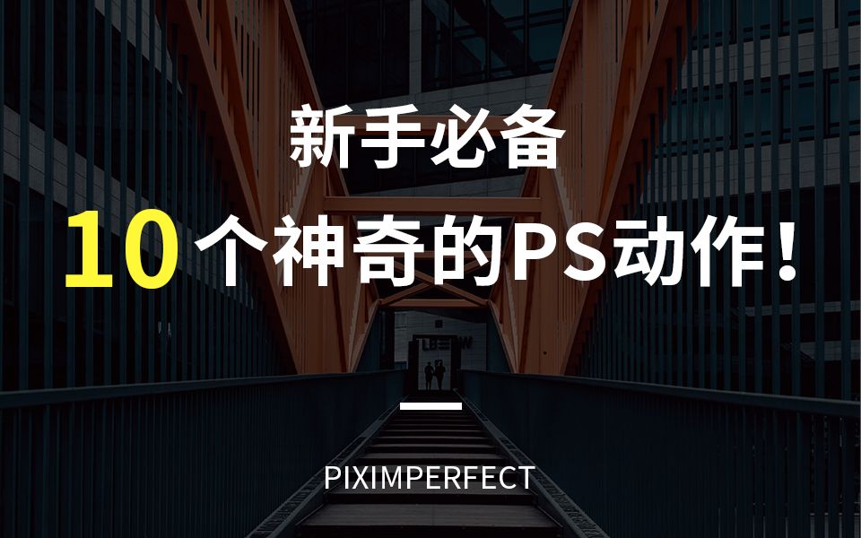 PS教程!10个神奇的Photoshop动作(含素材下载)