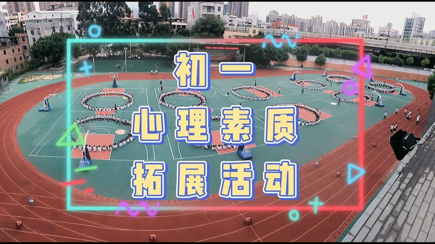 泉州中远学校初一年心理素质团训拓展活动,特邀国家级心理咨询师
