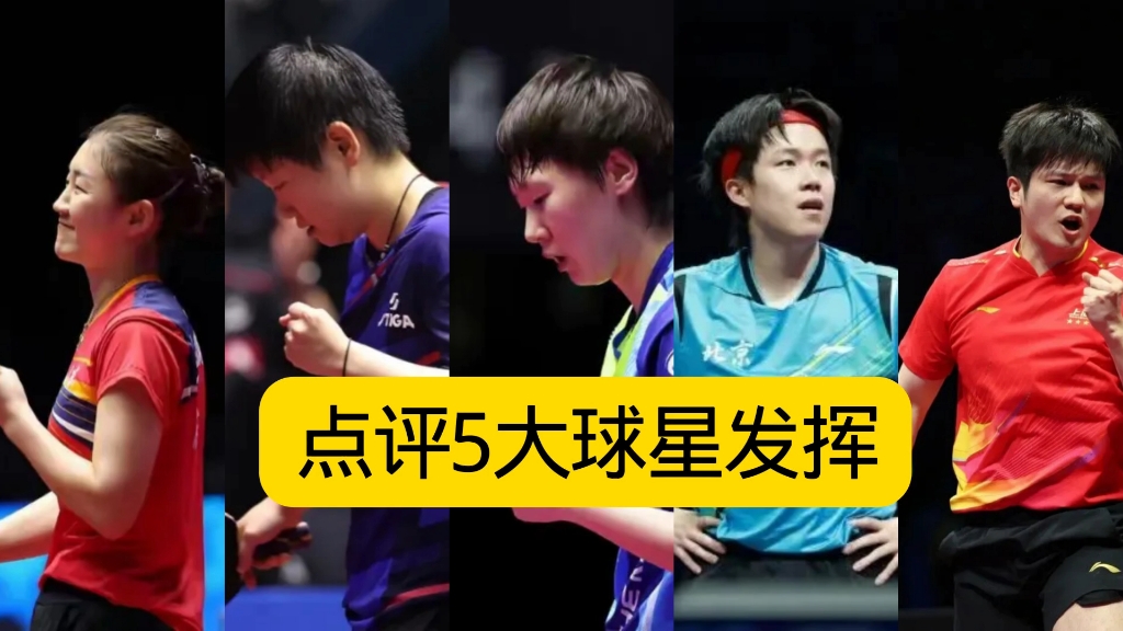 点评全运会国乒5大球星发挥,樊振东超一流,王曼昱厚积薄发