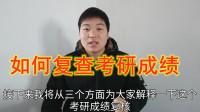 多省公布考研成绩,对初试分数不满意怎么办?可以申请复查!