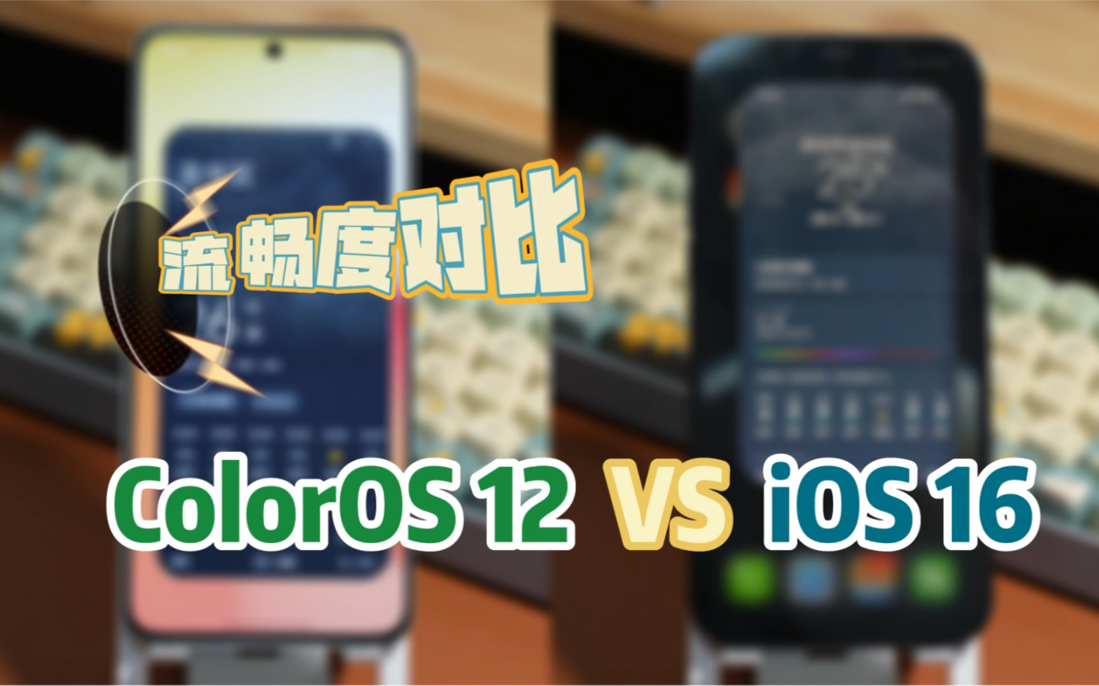 iOS16对比ColorOS12,感受一下两个系统动画和流畅度