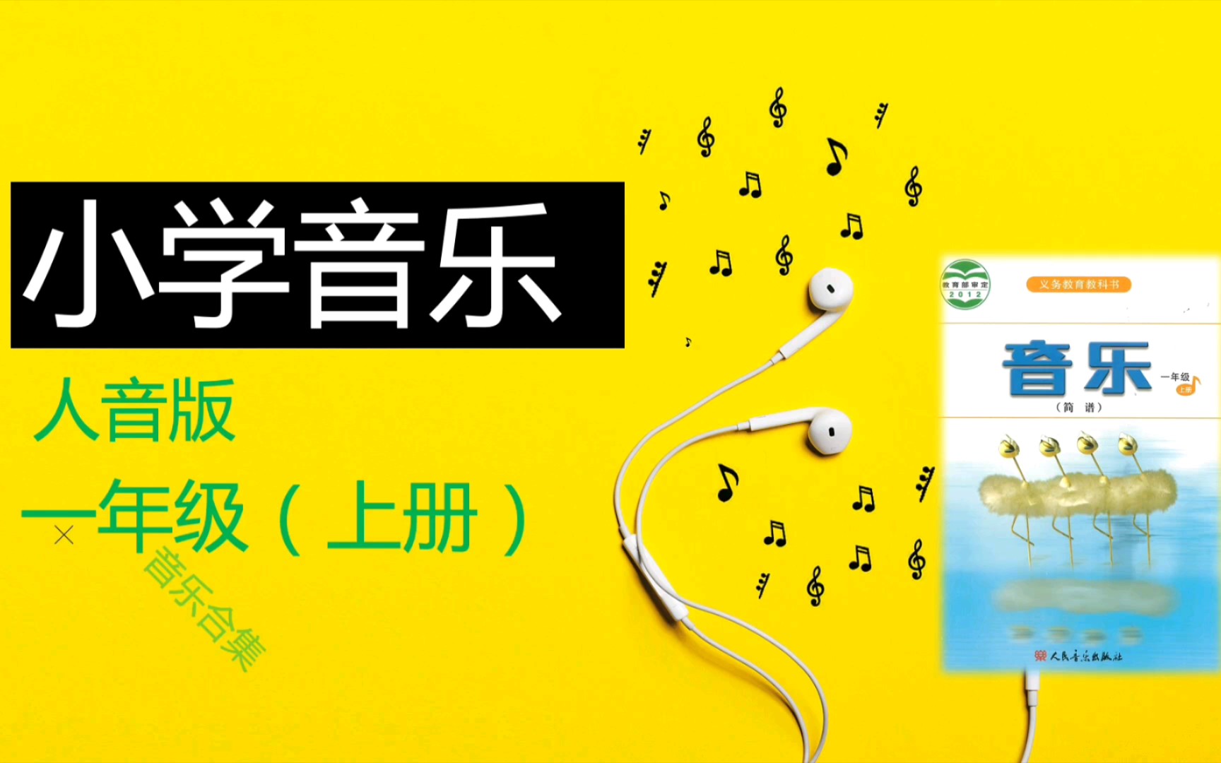 人音版小学音乐一年级(上册)音乐合集