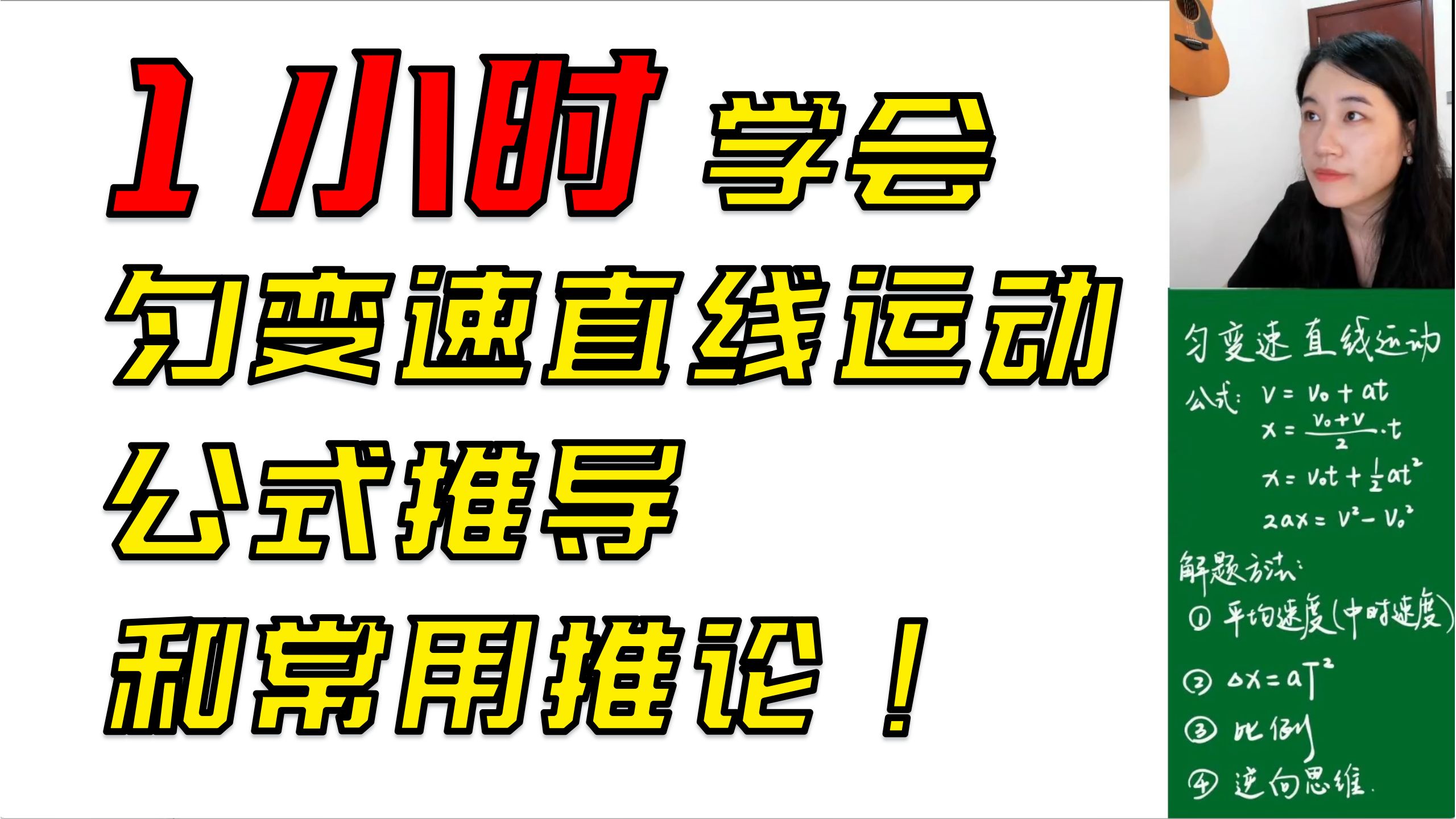 【保姆级教学】一小时学会匀变速直线运动公式推导和常用结论!包含...