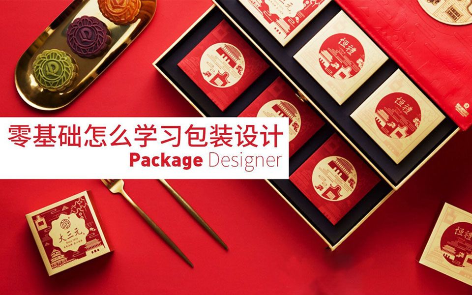 【零基础学包装设计】新手从零到设计提案定稿全过程详解!