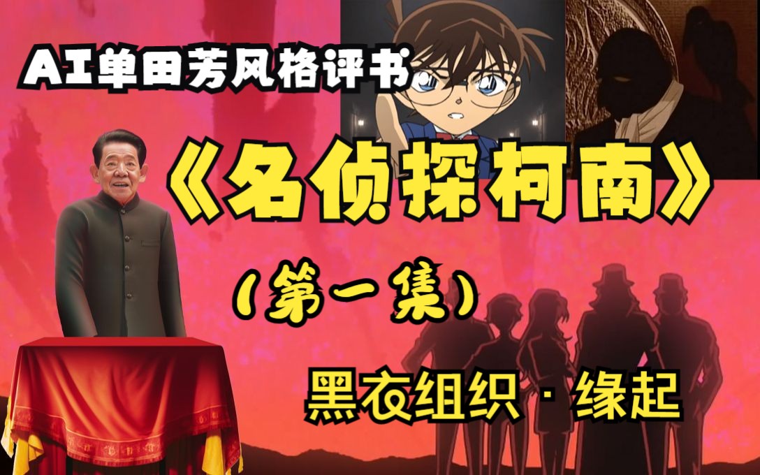 AI单田芳风格评书《名侦探柯南》(一):黑衣组织-源起