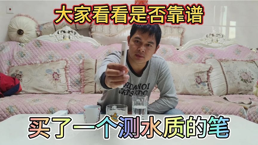 我家净水器很长时间没有换滤芯了,一个测水质的笔,是否靠谱呢?