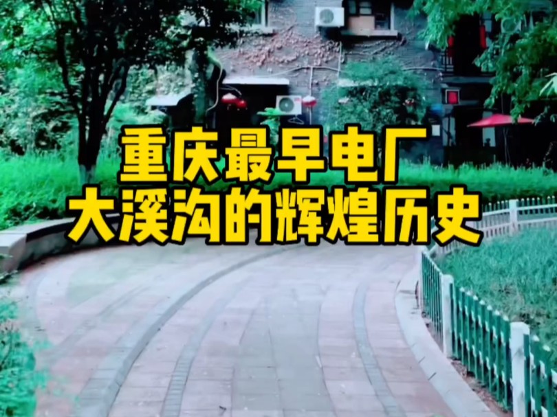 重庆最早的电厂