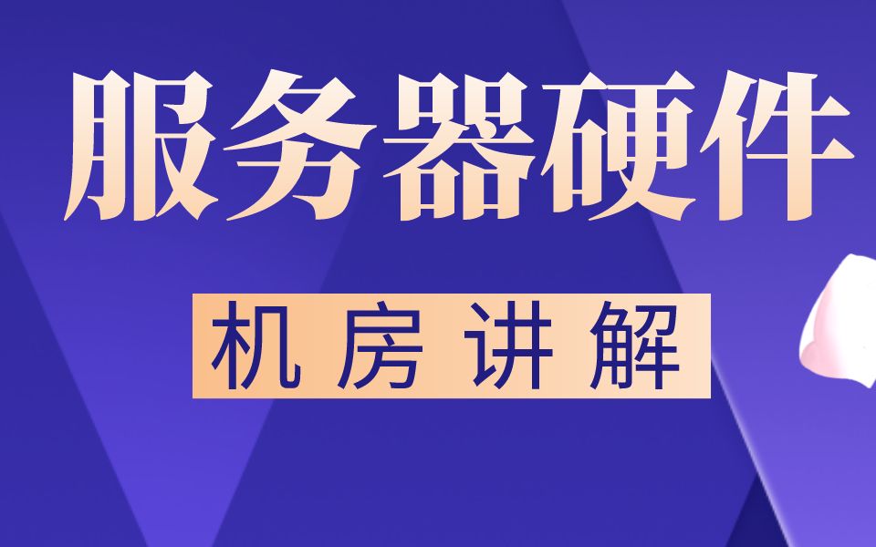 学了一遍又一遍 | 最全的服务器硬件视频教程