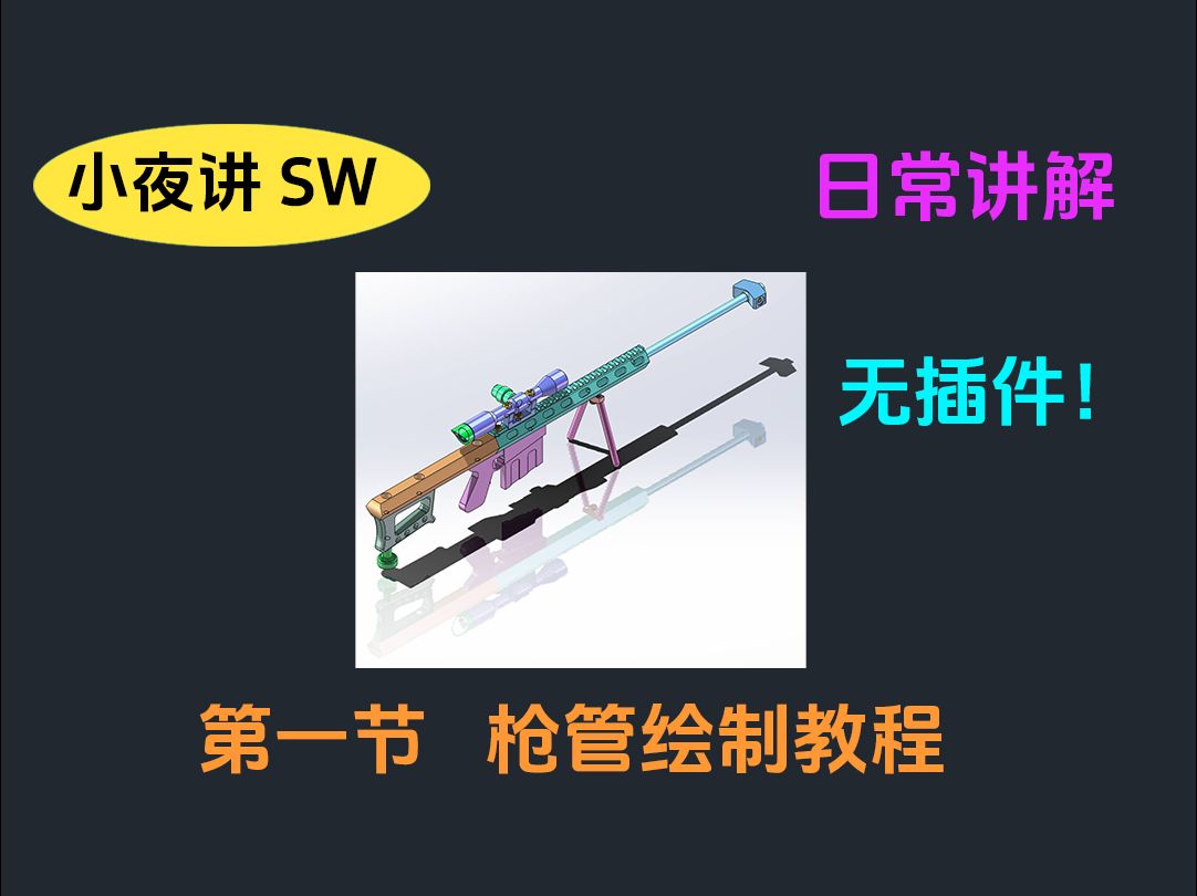solidworks建模玩具巴雷特狙击步枪教程 从零开始学习solidworks 枪管...