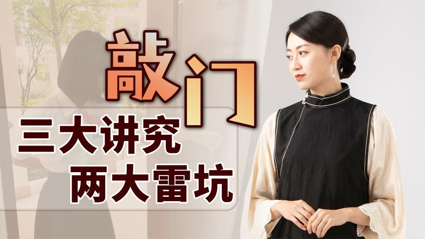 敲门敲几下又该怎么敲?三大讲究两大禁忌,可别失了礼数