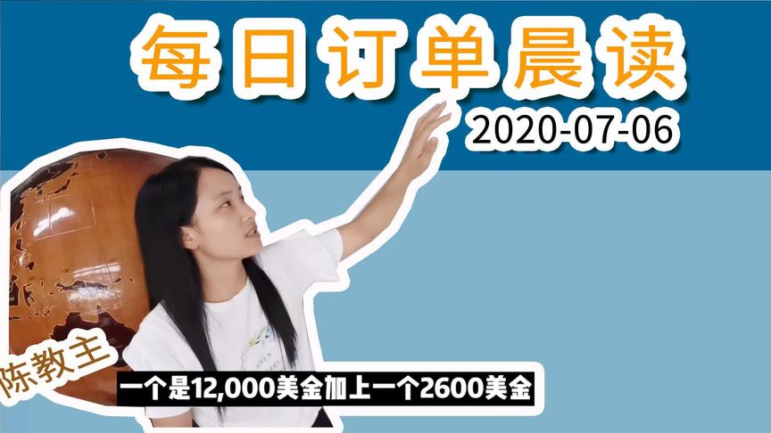 跨境电商订单晨读:上周末自建站20单,成交金额都在1000元左右