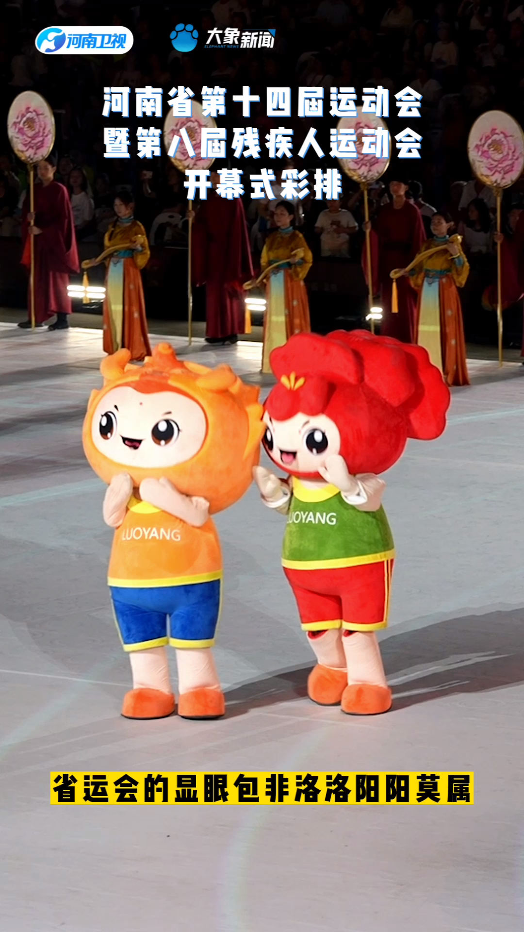 省运会中的显眼包非洛洛阳阳莫属!河南省第十四届运动会暨第八届...