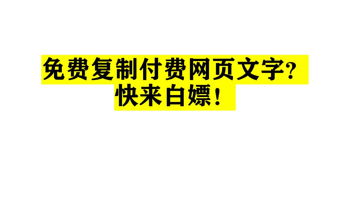 免费复制付费网页文字?快来白嫖!