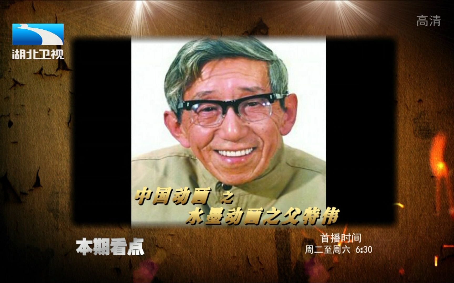 《大揭秘》中国动画之水墨动画之父特伟