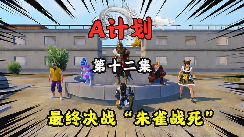 A计划12:正义的审判,守护者血洗朱雀势力,誓与恶魔死战到底!