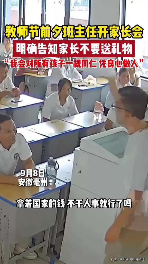 教师节前夕班主任开家长会,明确告知家长会一视同仁