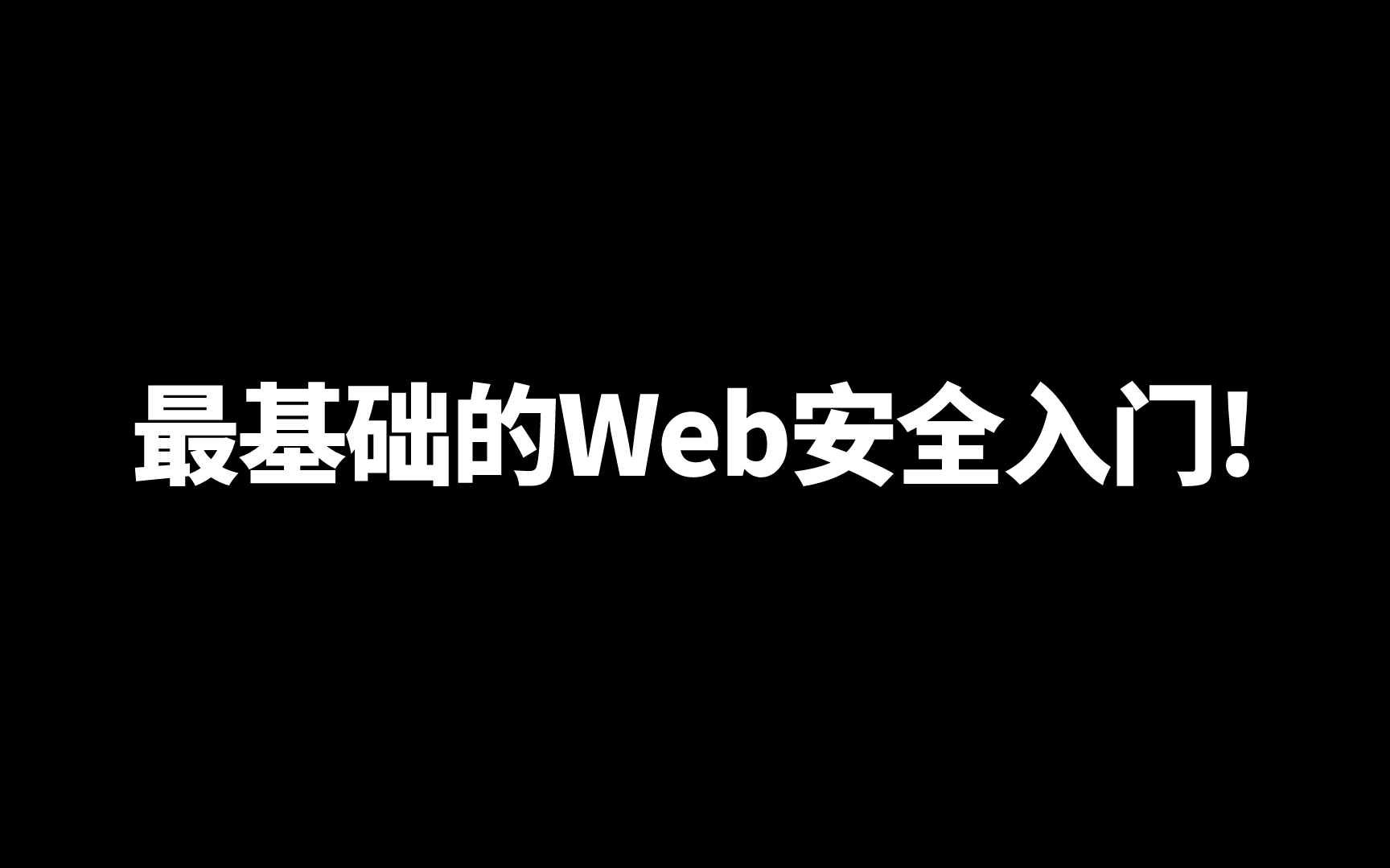 web安全基础|2023B站最基础最新版本,小白必看!