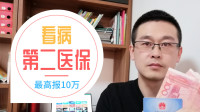 好消息!这些退休人员有福了,看病享受第二医保,最高报销10万元