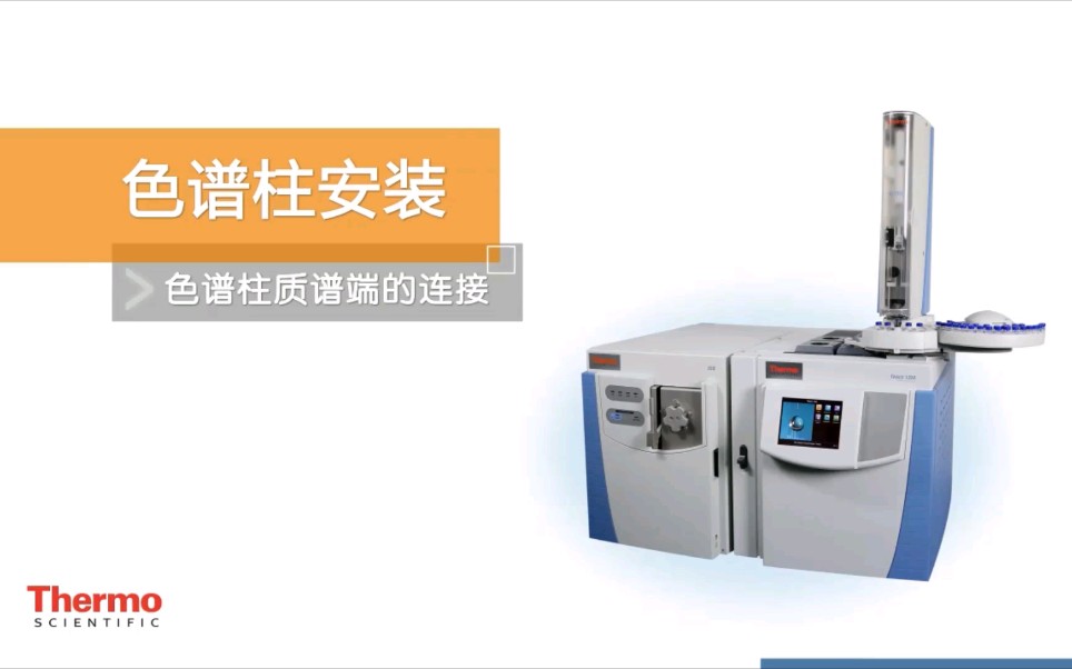 赛默飞三重四级杆气质联用仪/色谱柱安装