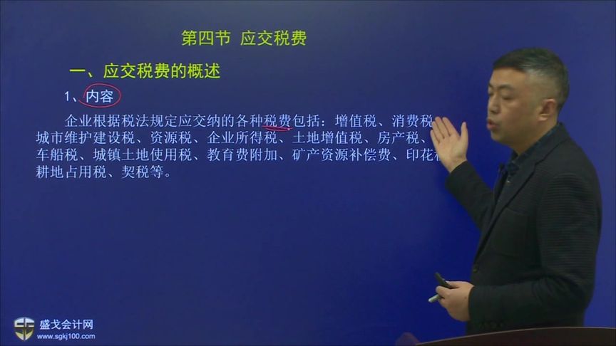 2018年初级会计实务课第三章负债第四节应交税费公开课