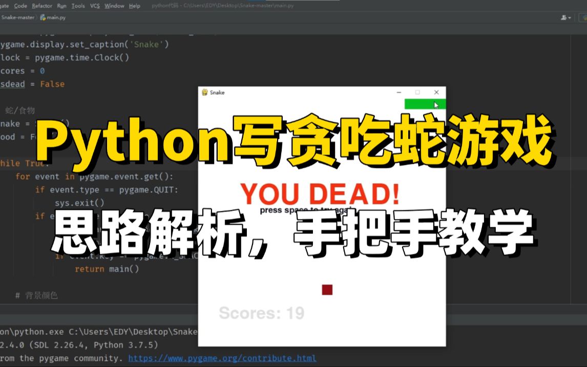 【Python教程】用Python编写贪吃蛇游戏(附源码+制作思路),手把手教...