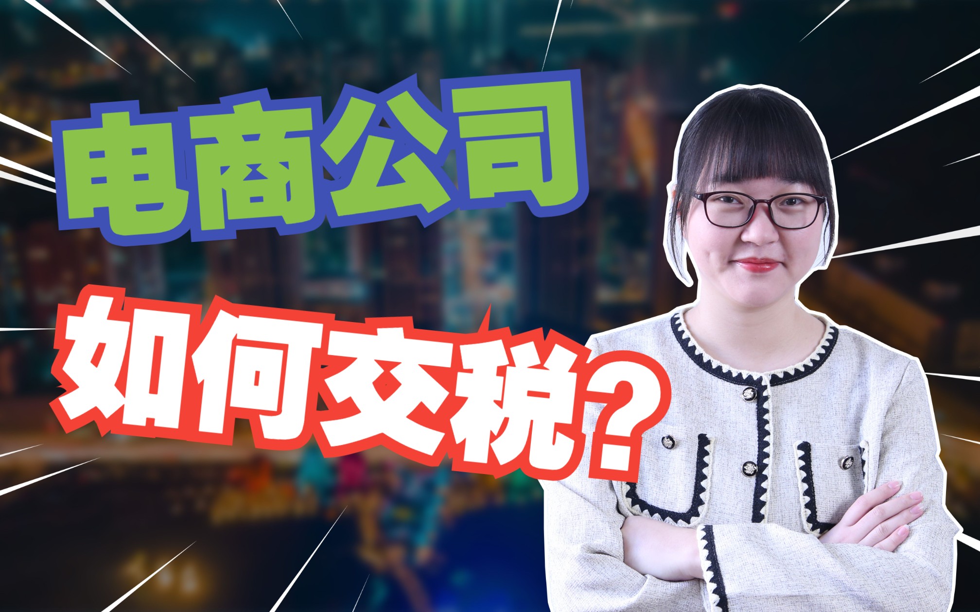 电商公司如何交税?