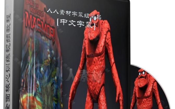 第98期中文字幕翻译教程《Mudbox全面核心训练视频教程》