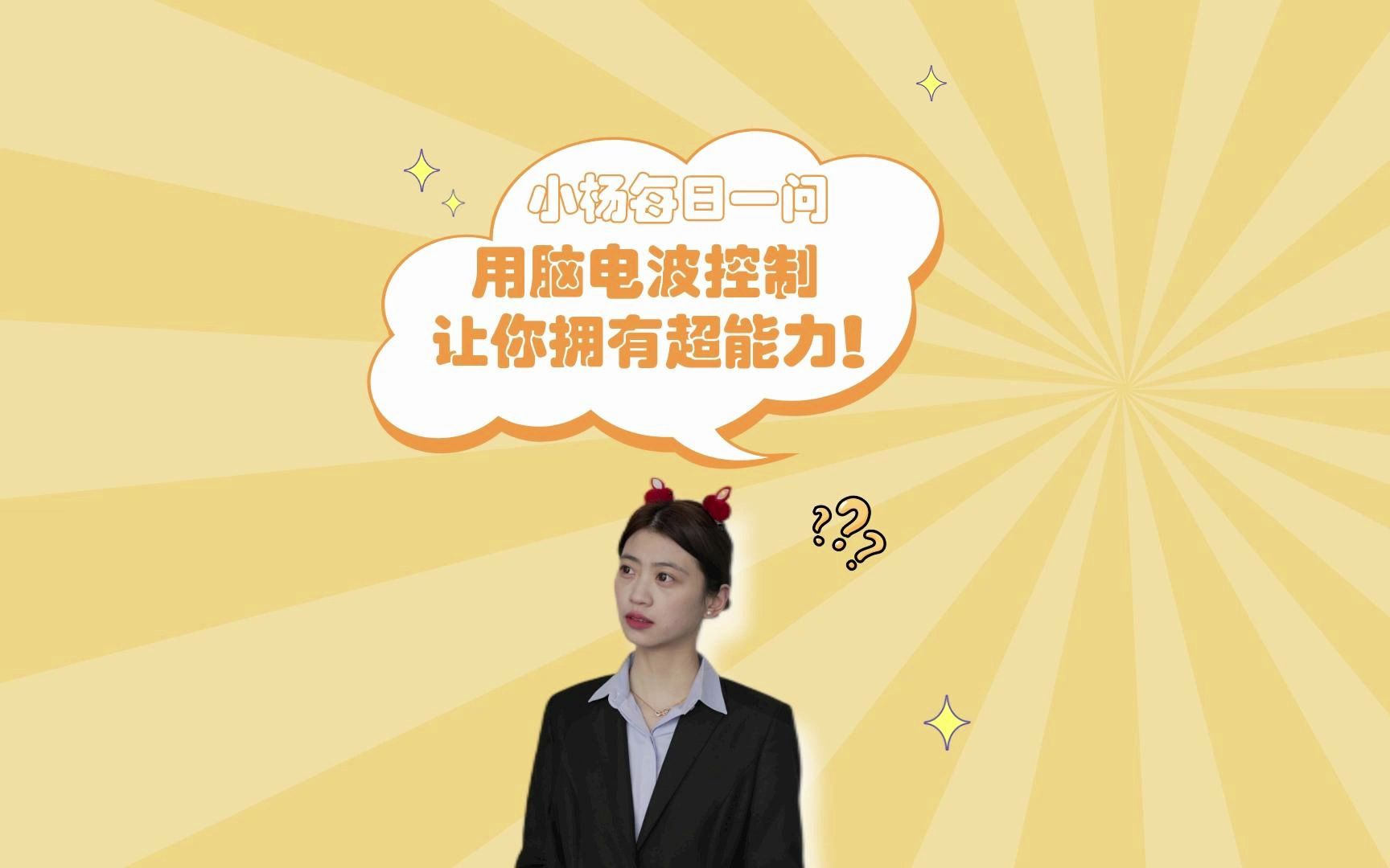 【小杨每日一问 】用脑电波控制,让你拥有超能力!