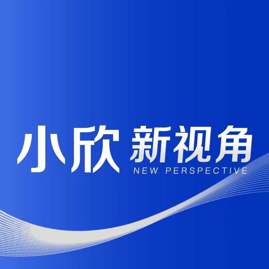 小欣新视角 