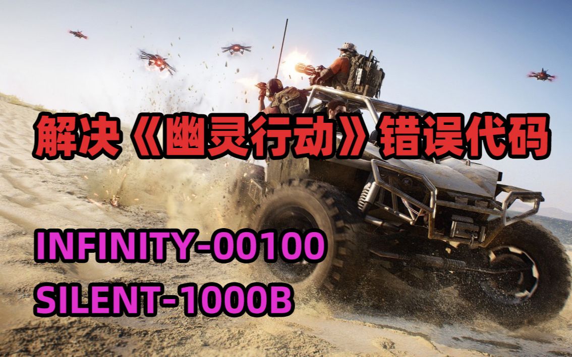 一键解决《幽灵行动:断点》错误代码SILENT-1000B和INFINITY-00100