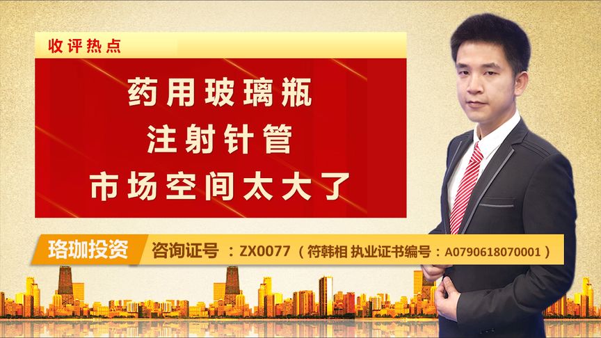 药用玻璃瓶和注射针管,市场空间太大,行业如何动向!
