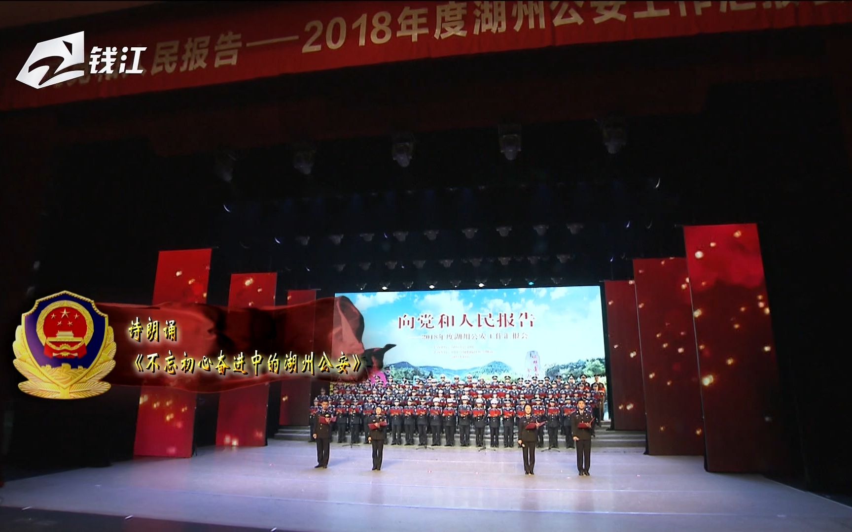 2018年度湖州公安工作汇报会