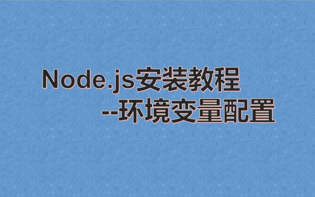 node.js安装教程