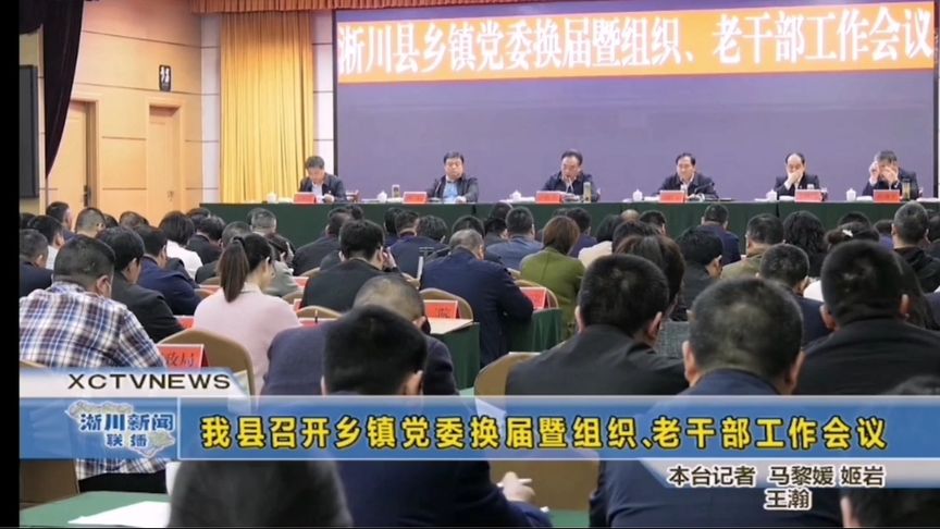 淅川 召开乡镇党委换届暨组织工作会议