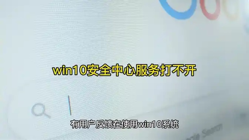 win10安全中心服务打不开怎么解决