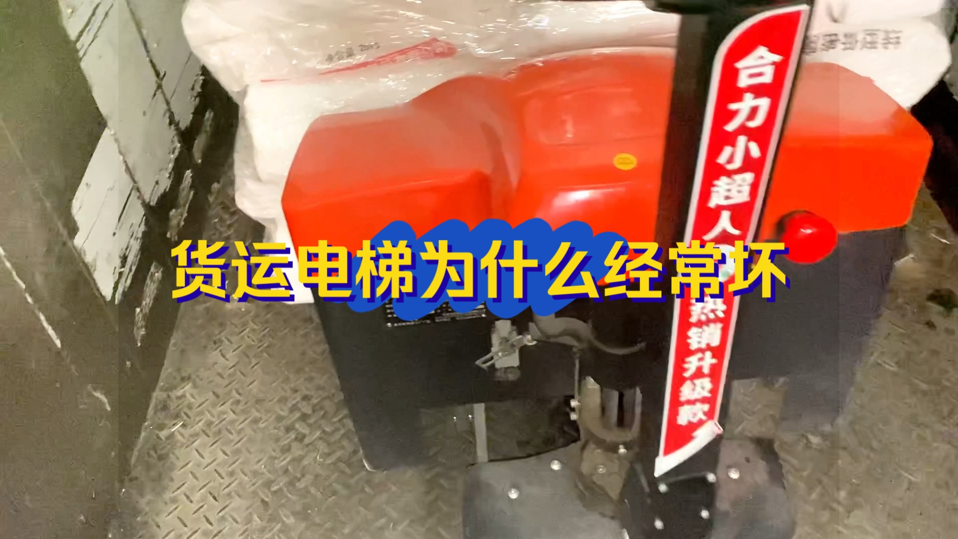 货运电梯经常坏,真的都是电梯问题吗?