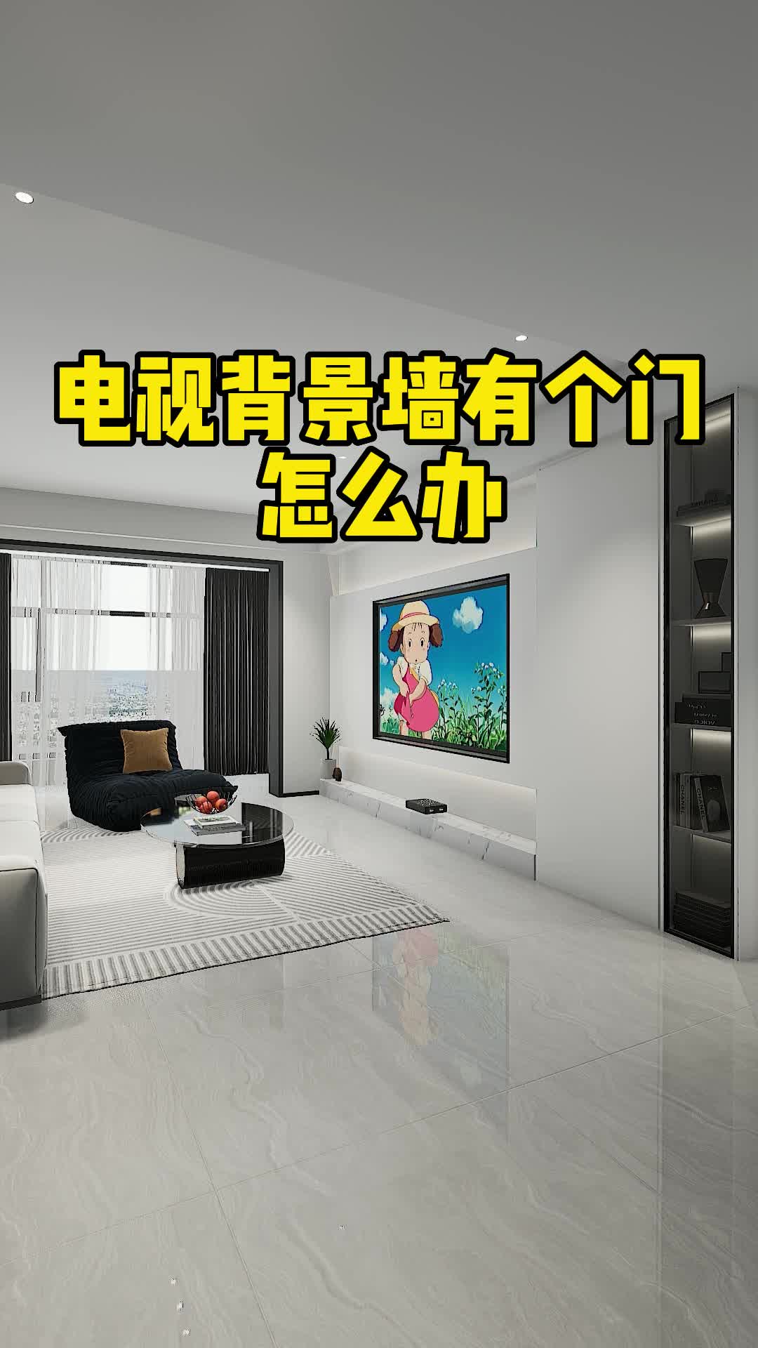 电视背景墙上有个门不知道怎么设计,就来参考看看吧