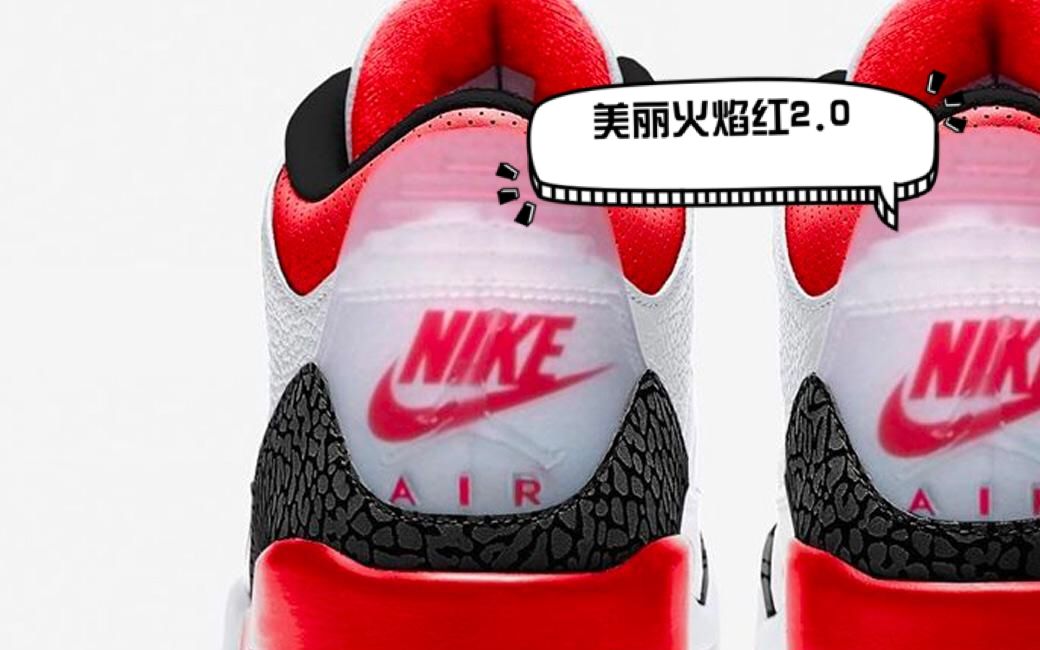 说说AJ3日本限定 火焰红2.0?